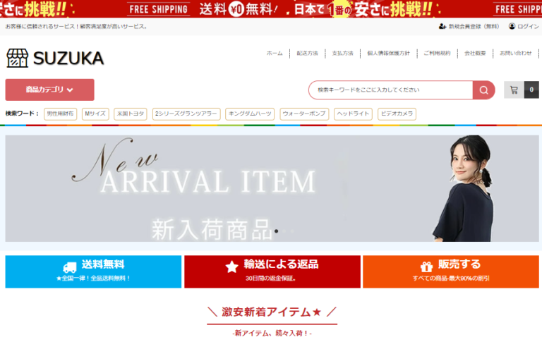 【ネット通販詐欺】「SUZUKA」という通販サイトに注意！