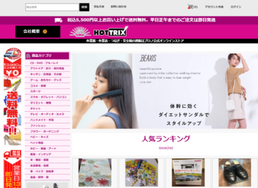 【ネット通販詐欺】「HOTTRIX」という通販サイトに注意！