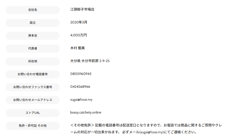 【ネット通販詐欺】「Bossy専門店」という通販サイトに注意！